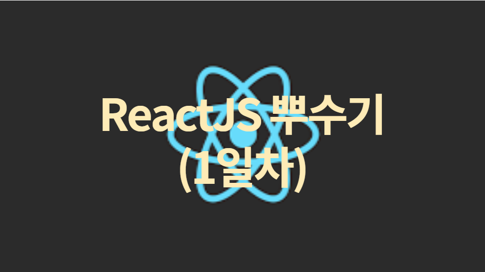 ReactJS 1일차